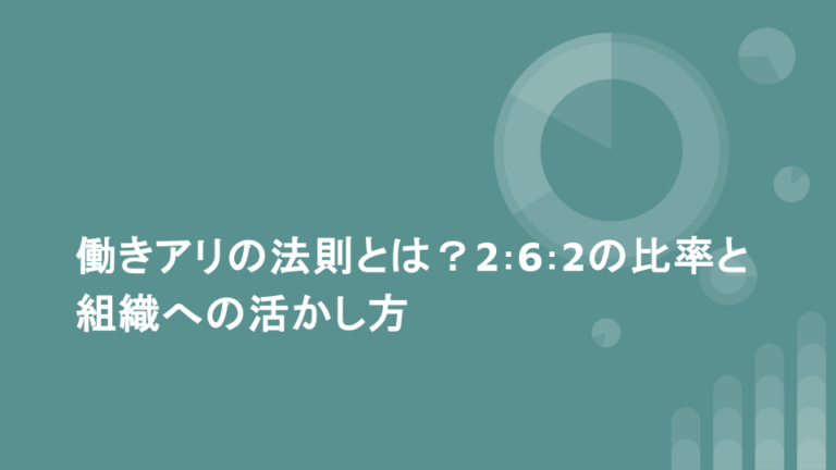 働きアリの法則とは？2:6:2の比率と組織への活かし方 | 仕事で役立つビジネススキルを基礎から学ぶキャリアアップ大学