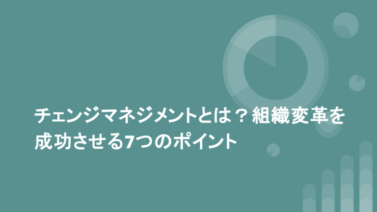 チェンジマネジメントとは？組織変革を成功させる7つのポイント | 仕事で役立つビジネススキルを基礎から学ぶキャリアアップ大学